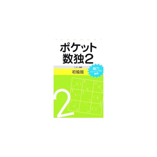 ■カテゴリ：中古本■ジャンル：料理・趣味・児童 その他娯楽■出版社：ソフトバンククリエイティブ■出版社シリーズ：■本のサイズ：新書■発売日：2006/10/07■カナ：ポケットスウドクツーショキュウヘン ニコリ