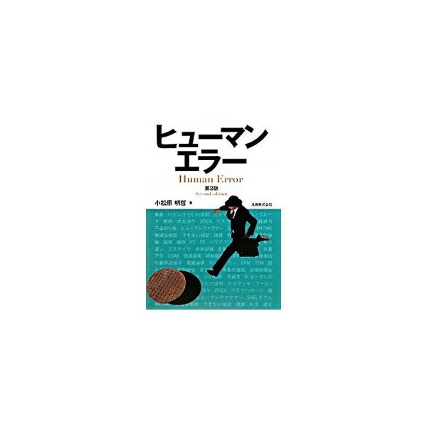 リスク管理の観点から考える、業種を超えたヒューマンエラー防止のための実務入門書。ヒューマンエラー防止技術の研究等に基づき、より現場向けの改訂を行った第２版。■カテゴリ：中古本■ジャンル：産業・学術・歴史 技術・テクノロジー■出版社：丸善■出...