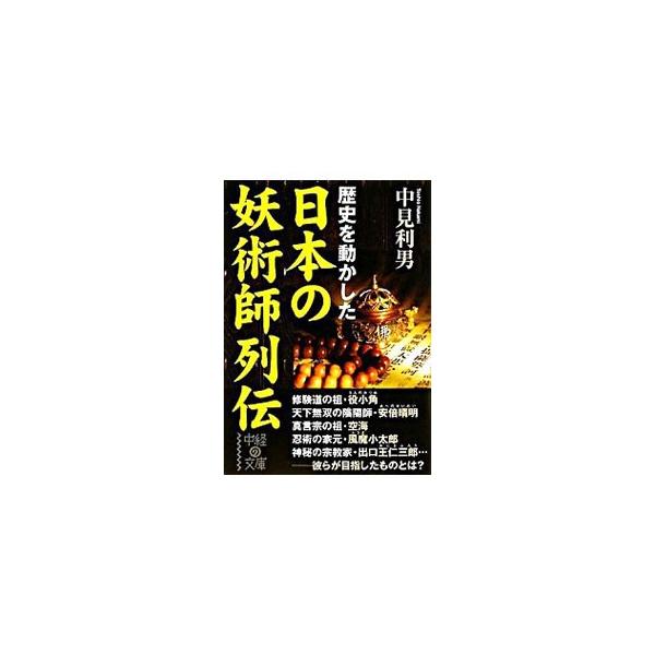 ■カテゴリ：中古本■ジャンル：産業・学術・歴史 西洋史■出版社：中経出版■出版社シリーズ：中経の文庫■本のサイズ：文庫■発売日：2009/01/01■カナ：ニホンノヨウジュツシレツデン ナカミトシオ
