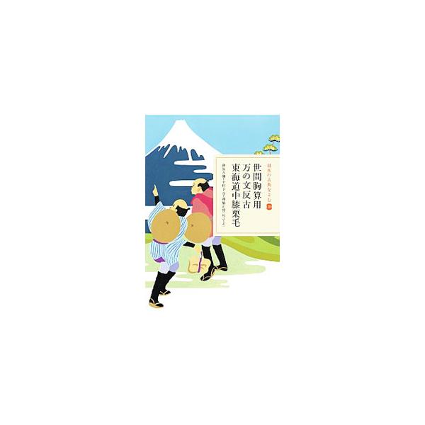 井原西鶴の傑作短編「世間胸算用」「万の文反古」と、弥次さん北さん珍道中を描く十返舎一九の「東海道中膝栗毛」。原文の魅力をそのままに、あらすじと現代語訳付き原文ですらすら読めるように編集。■カテゴリ：中古本■ジャンル：産業・学術・歴史 全集■...