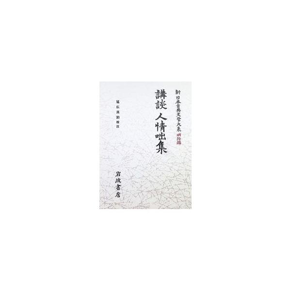 円朝と人気を二分した二代目松林伯円、人情咄の名手・春錦亭柳桜、名人上手の桃川如燕。「見てきたような嘘」を交えて世の出来事を伝え、明治の娯楽を鮮やかに彩った彼らの演目「天保六花撰」「仇娘好八丈」「百猫伝」を収録。■カテゴリ：中古本■ジャンル：...