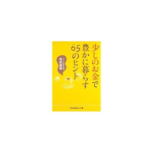 ■カテゴリ：中古本■ジャンル：女性・生活・コンピュータ 家庭■出版社：成美堂出版■出版社シリーズ：ｓａｓａｅｒｕ文庫■本のサイズ：文庫■発売日：2009/01/01■カナ：スコシノオカネデユタカニクラスロクジュウゴノヒント ワカマツミホ