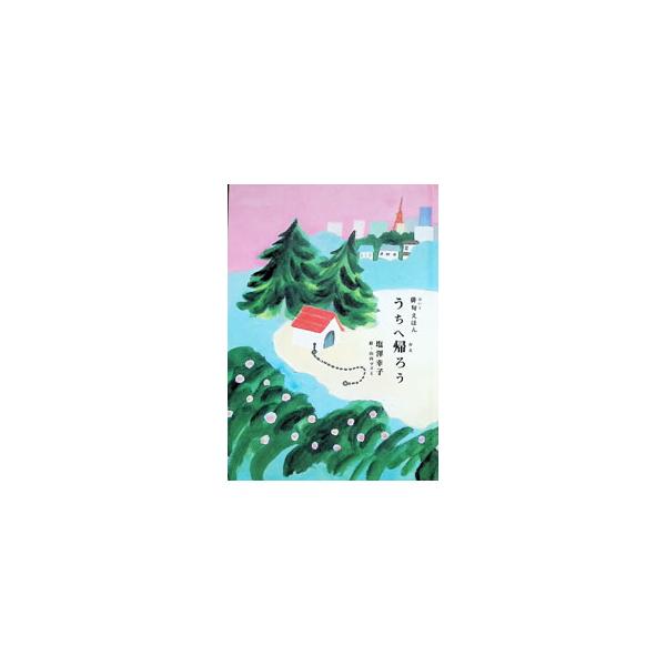 秋晴れや気づけば車窓左富士　雛壇の前の姉妹でありし日よ　日々の暮らしを詠んだ俳句を、その情景を描いた絵とともに収録。俳句をあじわう新しいかたちを提案した「俳句えほん」。■カテゴリ：中古本■ジャンル：料理・趣味・児童 詩歌・和歌・俳句■出版社...