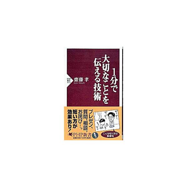 ■カテゴリ：中古本■ジャンル：産業・学術・歴史 哲学・思想■出版社：ＰＨＰ研究所■出版社シリーズ：ＰＨＰ新書■本のサイズ：新書■発売日：2009/01/15■カナ：１プンデタイセツナコトヲツタエルギジュツ サイトウタカシ