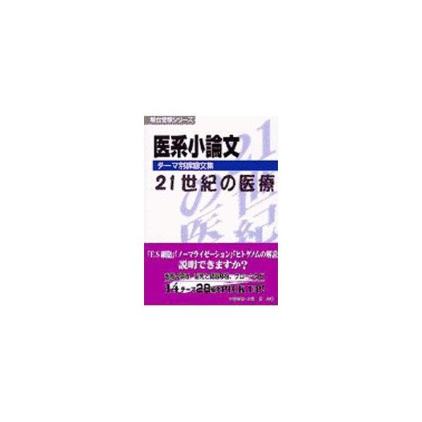 ■カテゴリ：中古本■ジャンル：産業・学術・歴史 日本語■出版社：駿台文庫■出版社シリーズ：■本のサイズ：単行本■発売日：2001/12/04■カナ：イケイショウロンブンテーマベツカダイブンシュウ２１セイキノイリョウ ナカノヨシキコイズミトオル