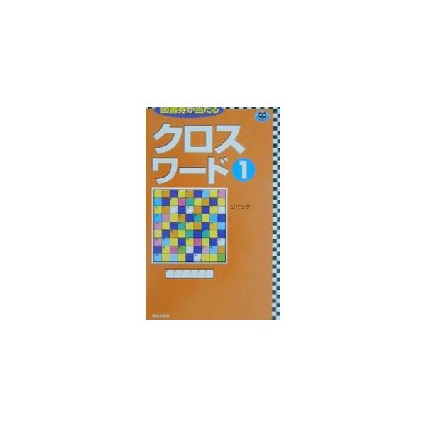 ■カテゴリ：中古本■ジャンル：料理・趣味・児童 その他娯楽■出版社：日本文芸社■出版社シリーズ：パズル・ポシェット■本のサイズ：新書■発売日：2001/04/25■カナ：クロスワード ジパング
