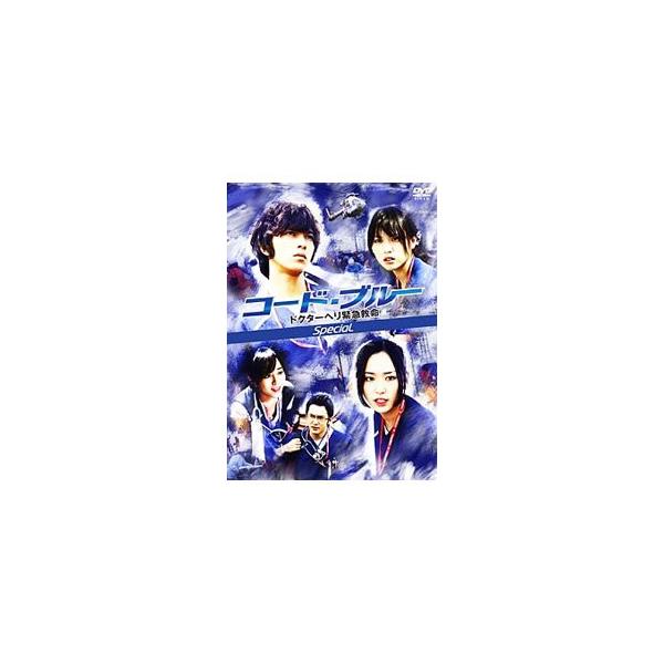 ■カテゴリ：中古DVD・ブルーレイ■商品情報：邦画 山下智久【出演】 新垣結衣【出演】 戸田恵梨香【出演】■ジャンル：邦画■メーカー：フジテレビ映像企画部■品番：PCBC51450■発売日：2009/03/18■字幕：(1)日本語■カナ：コ...