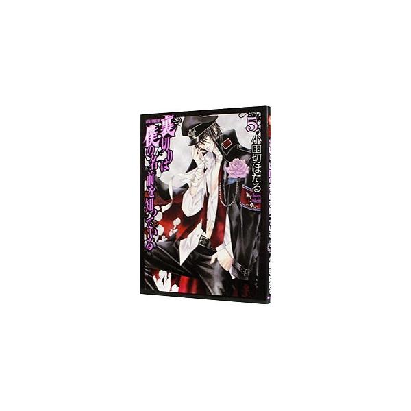 ■カテゴリ：中古コミック■ジャンル：少女■出版社：角川書店■掲載紙：あすかコミックス　ＤＸ■本のサイズ：Ｂ６版■発売日：2009/01/24■カナ：ウラギリハボクノナマエヲシッテイル オダギリホタル