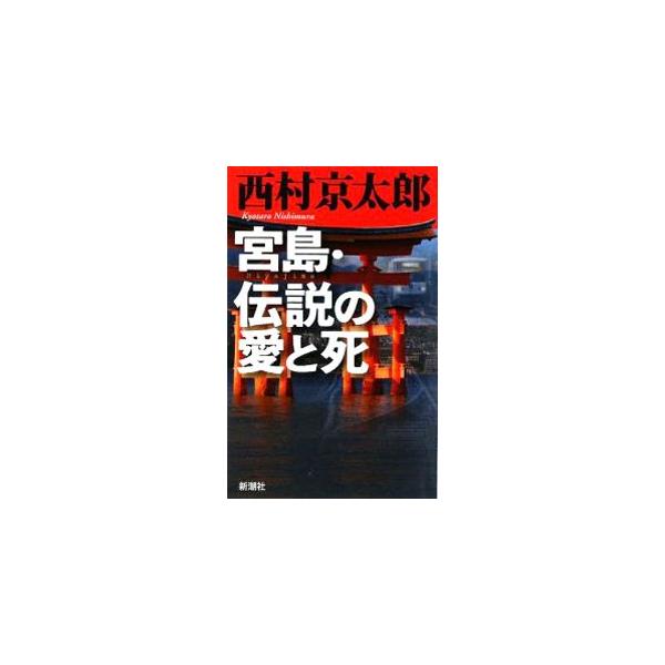 ■カテゴリ：中古本■ジャンル：文芸 小説一般■出版社：新潮社■出版社シリーズ：■本のサイズ：新書■発売日：2009/01/20■カナ：ミヤジマデンセツノアイトシ ニシムラキョウタロウ