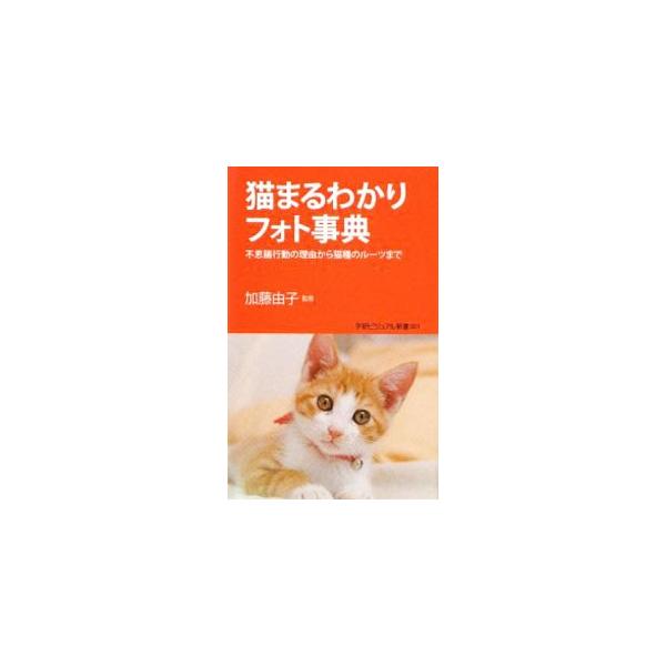 ■カテゴリ：中古本■ジャンル：女性・生活・コンピュータ 猫の本■出版社：学習研究社■出版社シリーズ：学研ビジュアル新書■本のサイズ：新書■発売日：2009/01/20■カナ：ネコマルワカリフォトジテンフシギコウドウノリユウカラビョウシュノル...