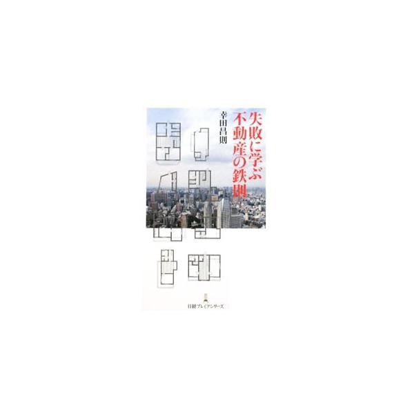 買い時、売り時を見誤るな！　個人、デベロッパー、銀行が犯した失敗事例を分析し、「下がり始めの買い焦りは禁物」「公的価格にとらわれない」など、大切な財産・資産を守る法を具体的に紹介する。■カテゴリ：中古本■ジャンル：ビジネス 販売■出版社：日...