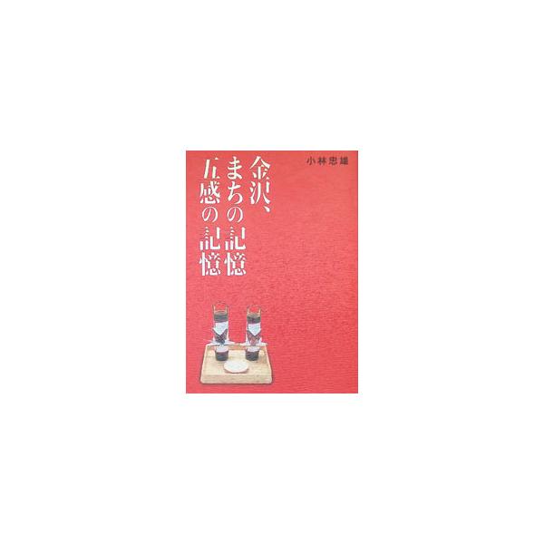 婚礼、祭り、信仰、商い…。いまだに日本の伝統的な感覚表現の世界を多数残している金沢の町家暮らし。その断片から、失われた江戸の感性を掘り起こし、繊細で優美な「金沢流」の深層に迫る。■カテゴリ：中古本■ジャンル：産業・学術・歴史 民族・風習■出...
