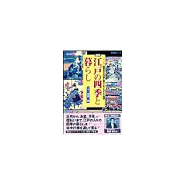 正月から雛祭り、端午の節句、お盆、月見、酉の市、煤払いまで、こよなく四季を意識していた江戸の人々の季節感に満ちた暮らしを、年中行事を通して見る。イラスト・写真・図版も満載。■カテゴリ：中古本■ジャンル：産業・学術・歴史 民族・風習■出版社：...