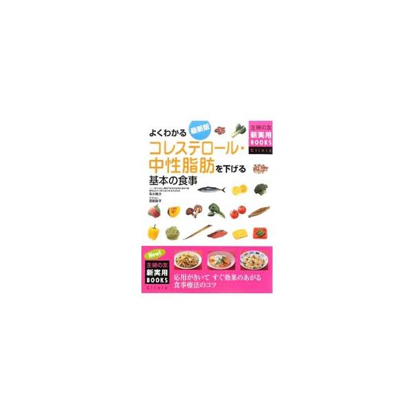 コレステロール値や中性脂肪値を正常にするための基礎知識、運動療法や薬物療法のポイント、治療に役立つ食事法や食べ方、調理のテクニックなどを解説。具体的な改善レシピを多数収録。■カテゴリ：中古本■ジャンル：スポーツ・健康・医療 医療■出版社：主...