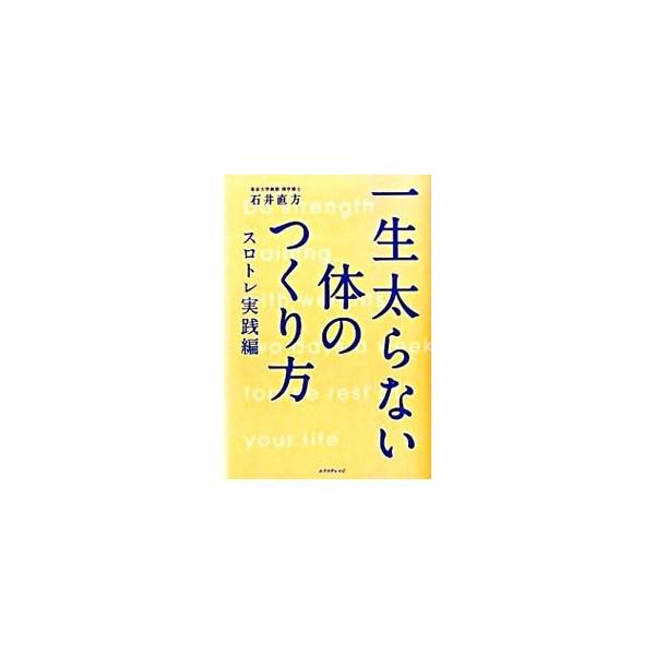 自宅でできる効果的なトレーニング方法、スロートレーニング（スロトレ）。実際に３か月行った人の結果をもとに、効果的だった点や問題になった点を挙げながら、具体的に解説する。スロトレ実践スケジュール帳付き。■カテゴリ：中古本■ジャンル：スポーツ・...
