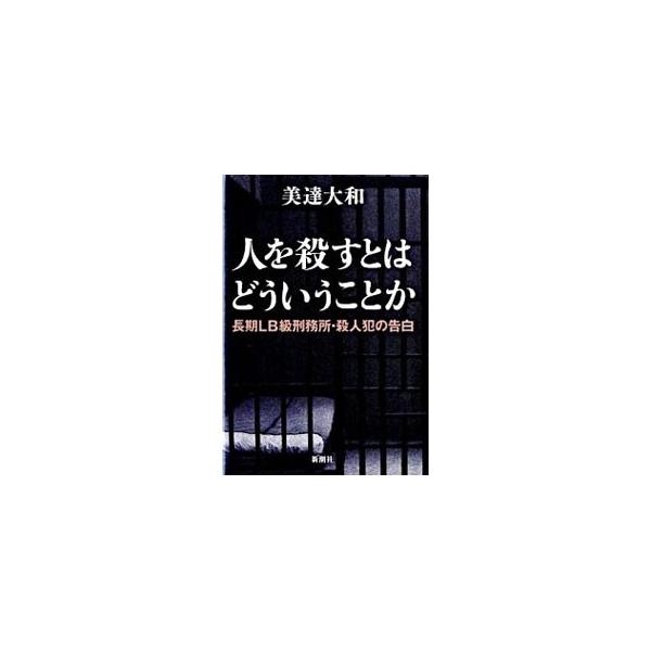 ２件の殺人を犯した男は、己の罪とどう向き合ったのか…。刑期８年以上かつ犯罪傾向の進んだ者だけが収容される「ＬＢ級刑務所」から届いた、無期懲役囚が綴る驚愕の手記。■カテゴリ：中古本■ジャンル：産業・学術・歴史 ドキュメント・手記■出版社：新潮...