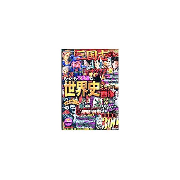 関羽の呪いで死んだ曹操、溶かした銀を目に流し込んだチンギス・ハン、４０万人を虐殺した人喰い大統領アミン…。血塗られた世界史のエピソードを大量の衝撃画像と共に紹介。そのほか、古城に現れた幽霊など、恐怖画像も満載。■カテゴリ：中古本■ジャンル：...