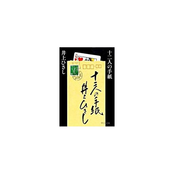 ■カテゴリ：中古本■ジャンル：文芸 小説一般■出版社：中央公論新社■出版社シリーズ：中公文庫■本のサイズ：文庫■発売日：2009/01/21■カナ：ジュニニンノテガミカイバン イノウエヒサシ