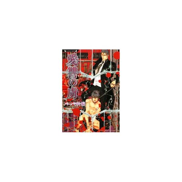 ■カテゴリ：中古本■ジャンル：文芸 ボーイズラブ■出版社：竹書房■出版社シリーズ：ラヴァーズ文庫■本のサイズ：文庫■発売日：2009/01/22■カナ：アイシュウノトリコ バーバラカタギリ