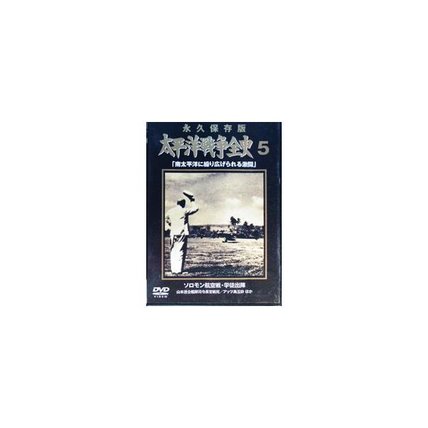 ■カテゴリ：中古DVD・ブルーレイ■商品情報：川野泰彦【構成・演出】 千田正穂【ナレーション】  ■ジャンル：その他■メーカー：株式会社音光■品番：HOED105■発売日：2001/01/01■カナ：エイキュウホゾンバンタイヘイヨウセンソウ...