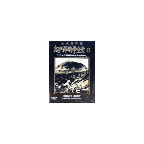 ■カテゴリ：中古DVD・ブルーレイ■商品情報：川野泰彦【構成・演出】 千田正穂【ナレーション】  ■ジャンル：その他■メーカー：株式会社音光■品番：HOED108■発売日：2001/01/01■カナ：エイキュウホゾンバンタイヘイヨウセンソウ...