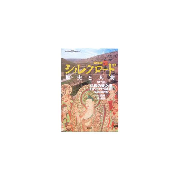 ■カテゴリ：中古本■ジャンル：産業・学術・歴史 その他歴史■出版社：講談社■出版社シリーズ：■本のサイズ：単行本■発売日：2005/02/23■カナ：コウダンシャバンシンシルクロードレキシトジンブツ ヒラヤマイクオ