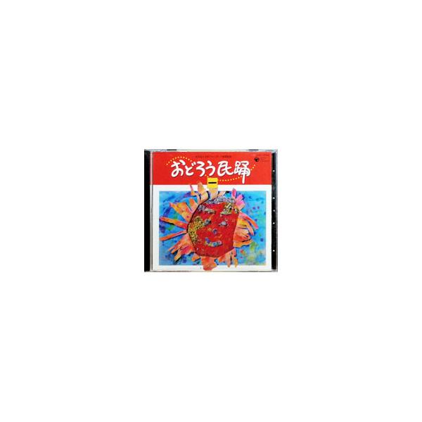 ■カテゴリ：中古CD■ジャンル：童謡・民謡・その他 童謡、民謡、日本のうた■メーカー：コロムビアミュージックエンタテインメント■品番：COCJ35503■発売日：2009/03/25■カナ：ミンヨウ ミンナノミンヨウ１■ENG：