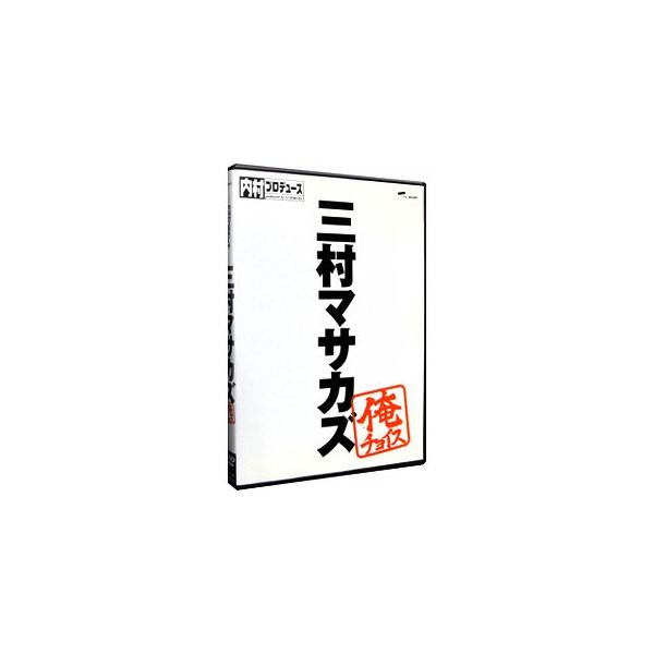 ■カテゴリ：中古DVD・ブルーレイ■商品情報：内村光良【出演】 三村マサカズ【出演】  ■ジャンル：お笑い・バラエティー■メーカー：テレビ朝日■品番：SSBX2403■発売日：2009/03/11■カナ：ウチムラプロデュースオレチョイスミム...
