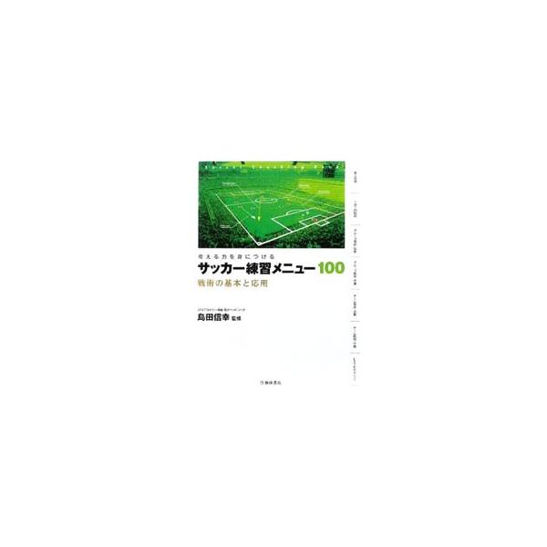 個人技術から１対１の技術、グループでの攻撃と守備、チームでの攻撃と守備、基本練習のアレンジまで、サッカーの練習メニュー１００を収録。コーチの「困った」を解決するＱ＆Ａも掲載する。■カテゴリ：中古本■ジャンル：スポーツ・健康・医療 サッカー■...