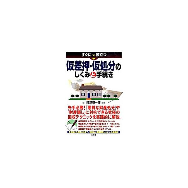 民事保全法のしくみや活用法、仮差押えの手続きや書式の書き方など、「悪質な財産処分」や「財産隠し」に対抗できる究極の回収テクニックを実践的に解説。効果的に債権回収したい人の指南書。■カテゴリ：中古本■ジャンル：政治・経済・法律 刑法■出版社：...
