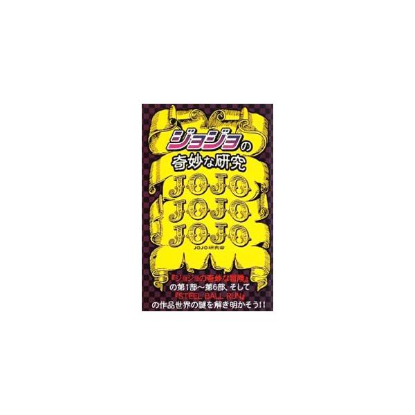 「ジョジョの奇妙な冒険」の第１部から第６部、そして第７部と位置づけられている「ＳＴＥＥＬ　ＢＡＬＬ　ＲＵＮ」までを研究。その作品世界の謎を、一部妄想を交えつつ解き明かす。■カテゴリ：中古本■ジャンル：料理・趣味・児童 マンガ■出版社：データ...