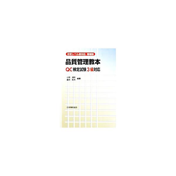 品質管理に関する知識をどの程度もっているかを筆記試験で客観的に評価する、品質管理検定（ＱＣ検定）３級レベル用に構成したテキスト。２００９年３月実施試験から適用される改定に対応した増補版。■カテゴリ：中古本■ジャンル：産業・学術・歴史 技術・...