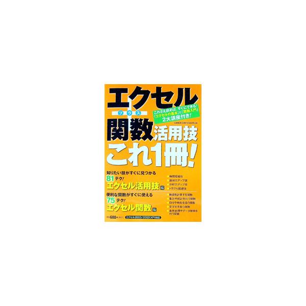 時間短縮技、分析力アップ技など、８１テクを紹介した「エクセル活用技編」と、数値を計算する関数、文字列を扱う関数など７５テクを紹介した「エクセル関数編」に分けて収録。エクセル２００３／２００２（ＸＰ）に対応。■カテゴリ：中古本■ジャンル：女性...