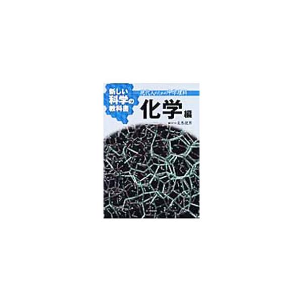 教育現場の支持を集めた「新しい科学の教科書」分野別版を、さらに分冊化。化学編では、基本現象や物質を系統的に学習するための基本概念である原子・分子を取り扱うほか、さまざまな化学変化について詳しく解説する。■カテゴリ：中古本■ジャンル：産業・学...