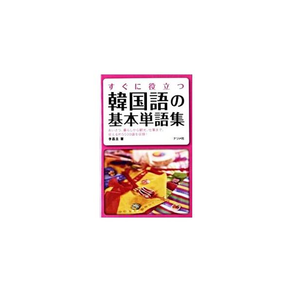 日常生活から社会、政治、経済、文化、環境などに至るまでの語彙を、テーマ別にまとめて約５５００語収録。会話表現や韓国語の基礎知識、韓国の話題等も掲載する。■カテゴリ：中古本■ジャンル：産業・学術・歴史 その他外国語■出版社：ナツメ社■出版社シ...