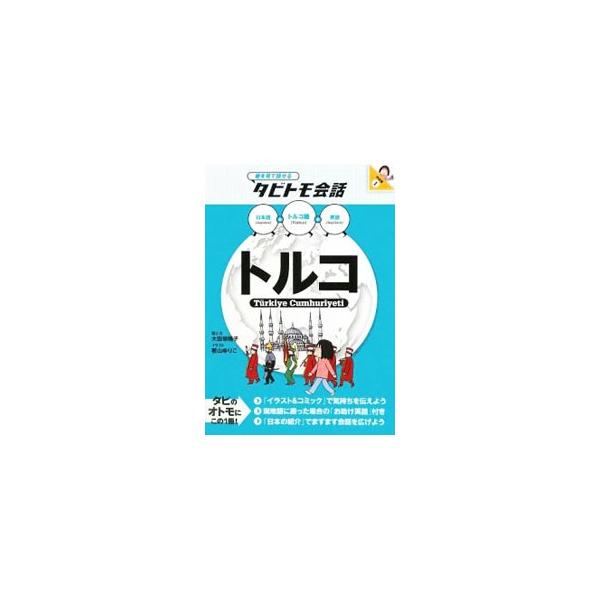 トルコへの海外旅行に役立つ会話フレーズと単語を、イラストとともに、日本語・トルコ語・英語の３カ国語で紹介する。外国語でのコミュニケーション作りに役立つ会話集。カバー裏面に「日本語の５０音」付き。■カテゴリ：中古本■ジャンル：産業・学術・歴史...