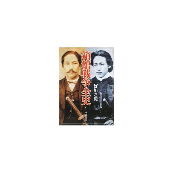 明治元年１０月、吹雪の蝦夷・鷲の木浜に榎本武揚、土方歳三軍は上陸した−。戊辰戦争最後の激戦・箱館戦争の、五稜郭落城までの約半年にわたる全戦争経過を詳細に跡付ける。■カテゴリ：中古本■ジャンル：産業・学術・歴史 日本の歴史■出版社：新人物往来...