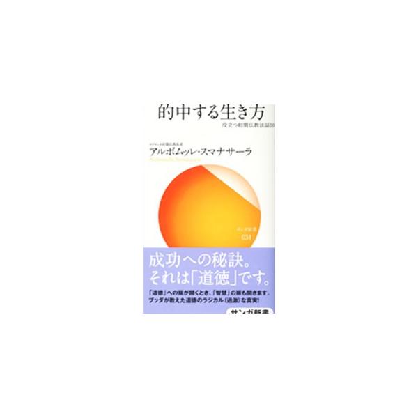 「幸せで成功にみちあふれた人生」という最高の秘宝にたどりつくための、かんたんでわかりやすい道しるべ、それが「道徳」なのです−。ブッダが教えた道徳のラジカル（過激）な真実を明らかにする初期仏教法話。■カテゴリ：中古本■ジャンル：産業・学術・歴...
