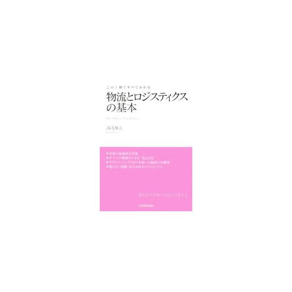 物流と、企業の「新たな利潤源」と位置づけたロジスティクスについてやさしく解説する。物流の役割と特徴、ロジスティクスの概要と導入法、グリーン物流での環境対策などのほか、改善点がわかるコラムも掲載。■カテゴリ：中古本■ジャンル：ビジネス マーケ...