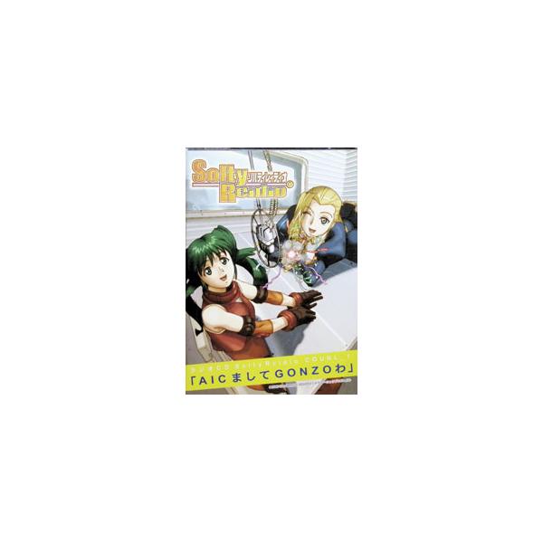 ■カテゴリ：中古CD■アーティスト：その他■ジャンル：サウンドトラック その他■メーカー：ＧＴＨ■品番：SOLTY0001■発売日：2006/03/25■カナ：ソノタ ソルティレイディオ１アイシマシテゴンゾワラジオシーディー