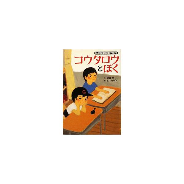 もしも、友だちに見えない何かが、自分にだけ見えたら？　小学５年生の男の子・哲平は、ある日、いつも空席のはずの隣の席に小さな男の子が座っているのに気がついた。しかし、クラスメイトたちはその子のことが見えず…。■カテゴリ：中古本■ジャンル：料理...