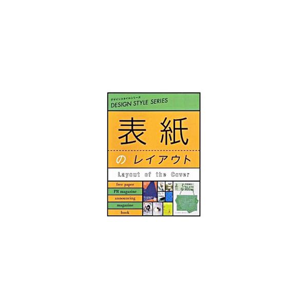 書店で、街中で、読者の興味を引き、心を掴む最も大きな要因となる「表紙」。フリーペーパー・ＰＲ誌・広報誌・雑誌・書籍などから、選りすぐりの事例を紹介する。■カテゴリ：中古本■ジャンル：産業・学術・歴史 図書館・読書その他■出版社：ピエ・ブック...
