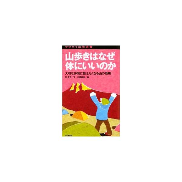 山歩きは体によい、心にもよい。しかし、具体的にどのような点が魅力であり、どのように体によいのか？　山歩きが健康的な体を作る理由、病気の予防につながる要素、心に与える影響などを説明する。■カテゴリ：中古本■ジャンル：スポーツ・健康・医療 山登...
