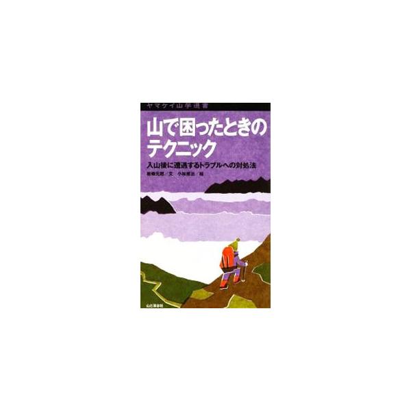 忘れ物、歩き始めのトラブル、道に迷ったときの対処法、あると困らない持ち物、怪我や天候悪化への対応…。山登りにありがちな様々な問題を取り上げ、著者自身の体験談をもとに解決のヒントを提示する。■カテゴリ：中古本■ジャンル：スポーツ・健康・医療 ...