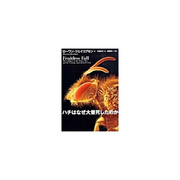 ２００７年春までに北半球から４分の１のハチが消えた。なぜハチは大量死したのか。携帯電話の電磁波？　謎のウイルス？　農薬？　科学者たちの必死の原因追及のはてにみえてきたのは…。■カテゴリ：中古本■ジャンル：産業・学術・歴史 その他産業■出版社...