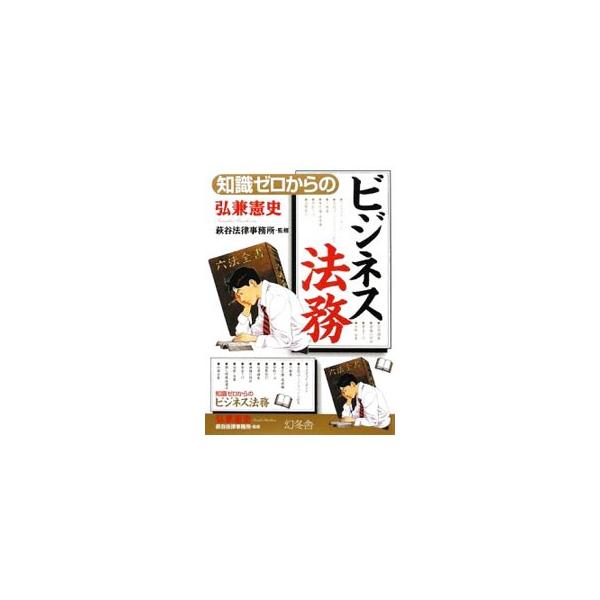 法律知識を生かしてトラブルを避けることが、ビジネスチャンスにつながる！　知っておきたいビジネス法務について、専門用語を極力排し、初心者にもわかりやすいよう図解を中心にまとめる。■カテゴリ：中古本■ジャンル：ビジネス 企業・経営■出版社：幻冬...