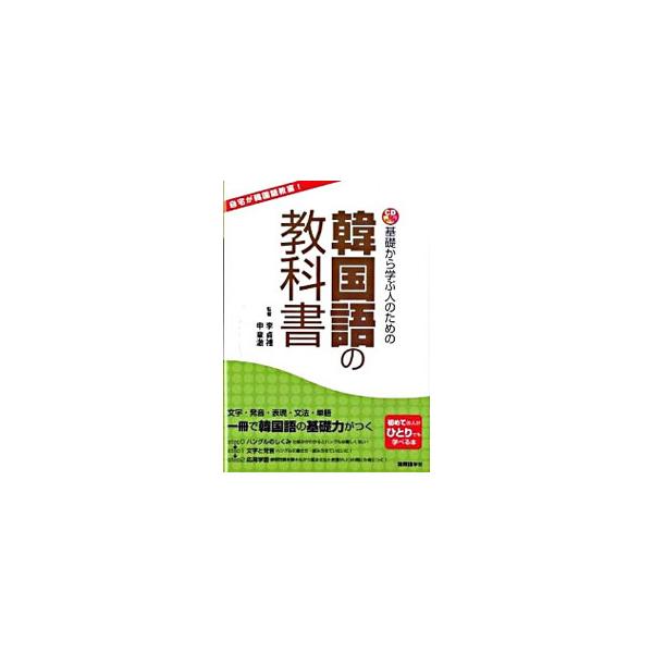 ハングルの書き方・読み方、基本の文法・表現・単語など、韓国語の基礎をやさしく解説。初めての人がひとりでも学べるテキスト。書き込み式の練習問題も掲載する。ヒアリングの強化に役立つＣＤ付き。■カテゴリ：中古本■ジャンル：産業・学術・歴史 その他...