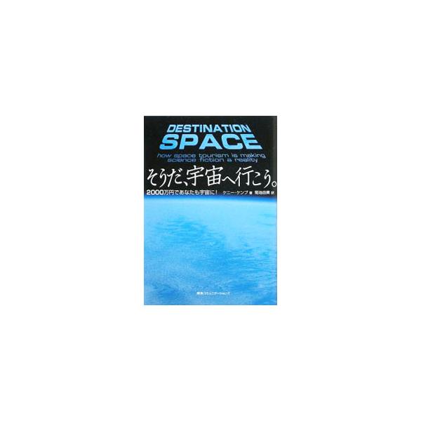 人間や貨物を宇宙へ運んでいくのをビジネスとする民間企業の間で、新たな宇宙競争が起こっている。ヴァージン・グループの創始者であるリチャード・ブランソンら、宇宙旅行というロマンに賭けた人々のドキュメント。■カテゴリ：中古本■ジャンル：料理・趣味...