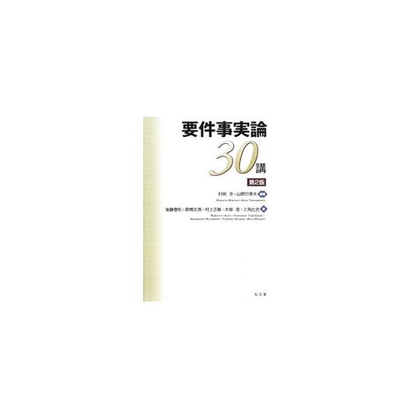 実務家裁判官と民法研究者が討議を重ねて作り上げた、要件事実の基礎教育と自己学修に最適のスタンダード・テキスト。設例の丁寧な解説とともに、事実摘示例やブロック・ダイアグラムを具体的に示す。演習問題を加えた第２版。■カテゴリ：中古本■ジャンル：...