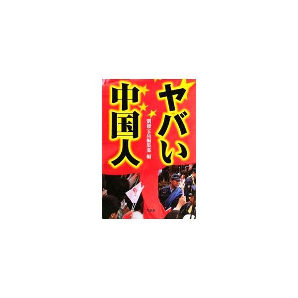 ■カテゴリ：中古本■ジャンル：政治・経済・法律 社会その他■出版社：宝島社■出版社シリーズ：宝島ＳＵＧＯＩ文庫■本のサイズ：文庫■発売日：2009/02/03■カナ：ヤバイチュウゴクジン ベッサツタカラジマヘンシュウブ